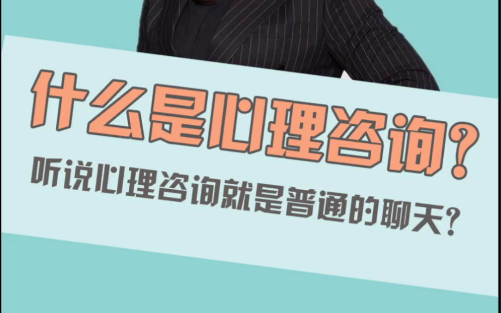 【科普】什么是心理咨询?听说心理咨询就是普通的聊天?