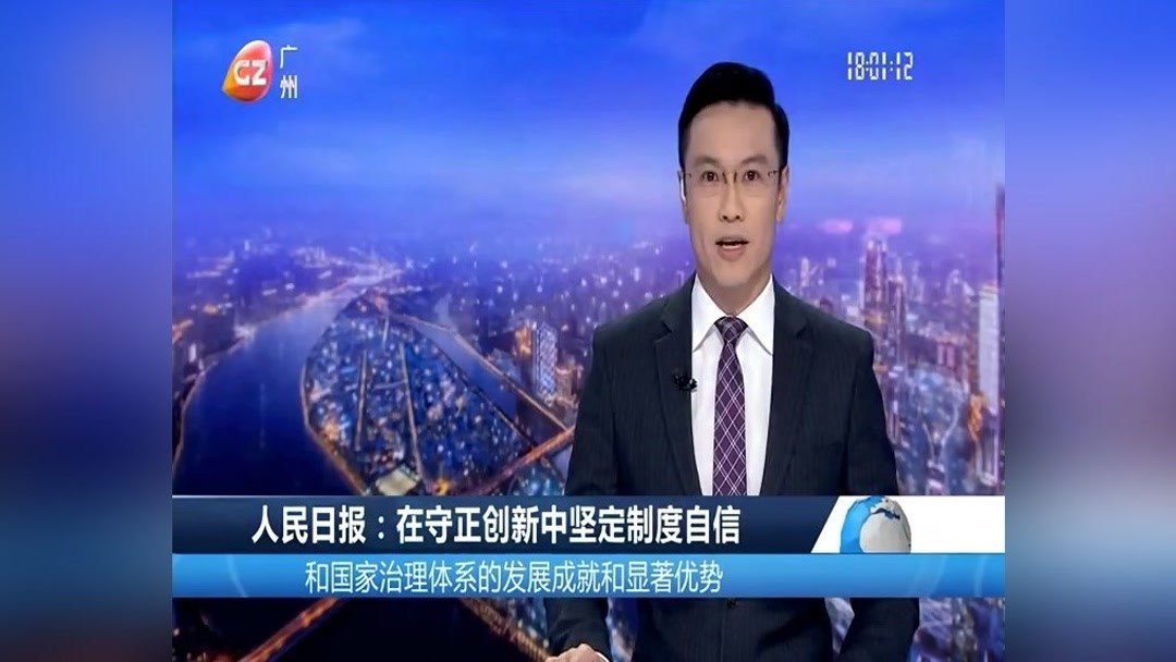   人民日报:在守正创新中坚定制度自信