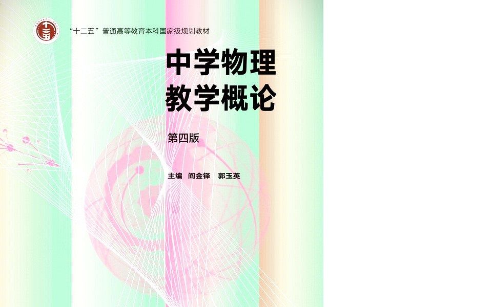 物理课程与教学目标、教学内容、过程、原则