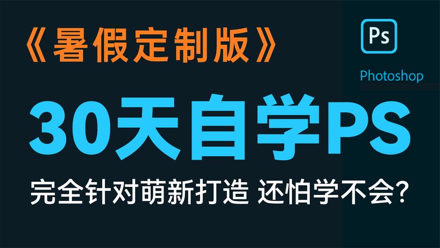 【Photoshop 教程】史上最容易听懂的PS入门基础教程