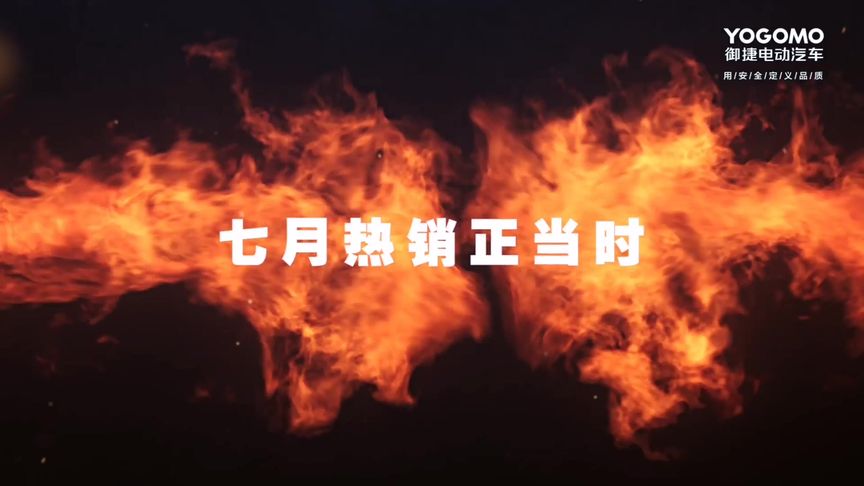 御捷电动汽车七月发车忙,热销正当时