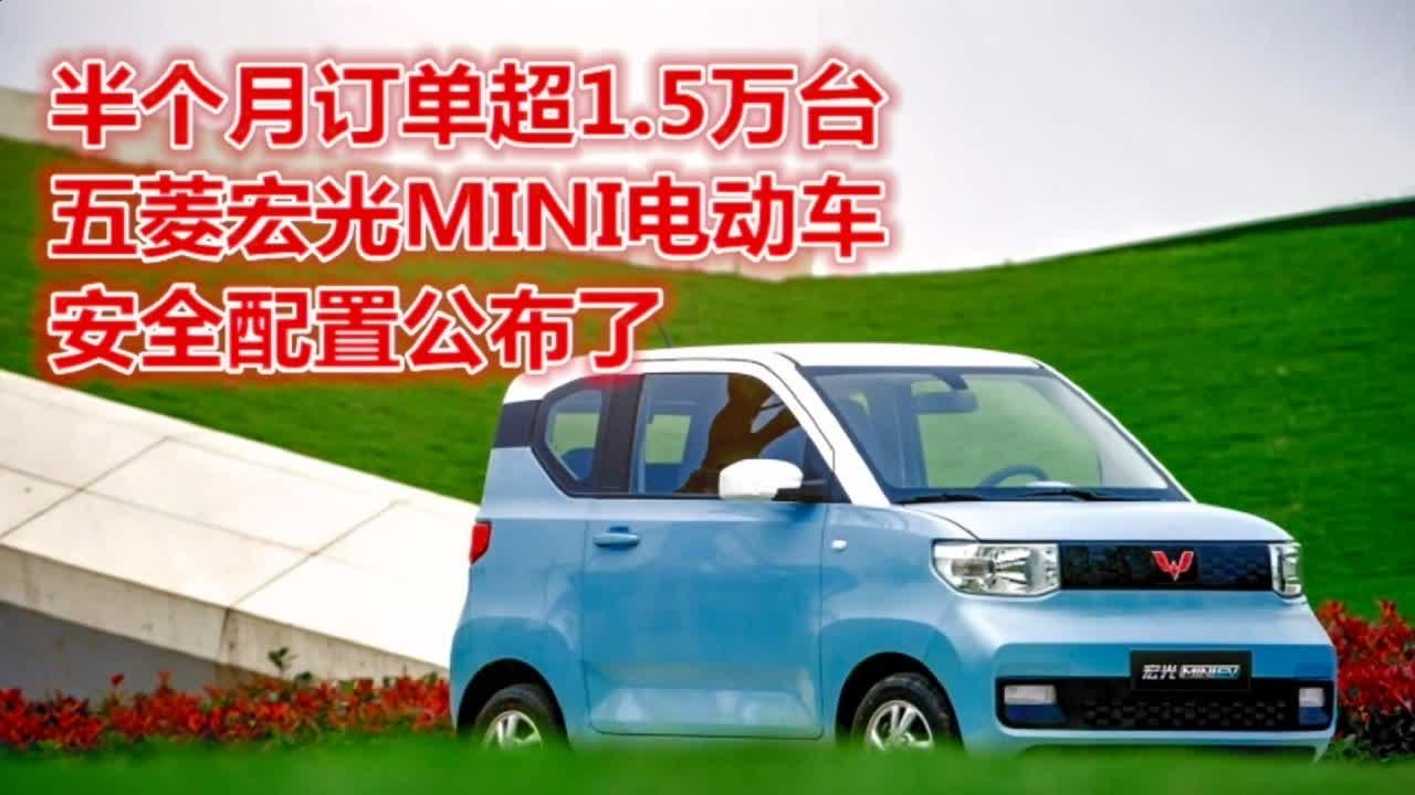 半个月订单超1.5万台,五菱宏光MINI电动车,安全配置公布了