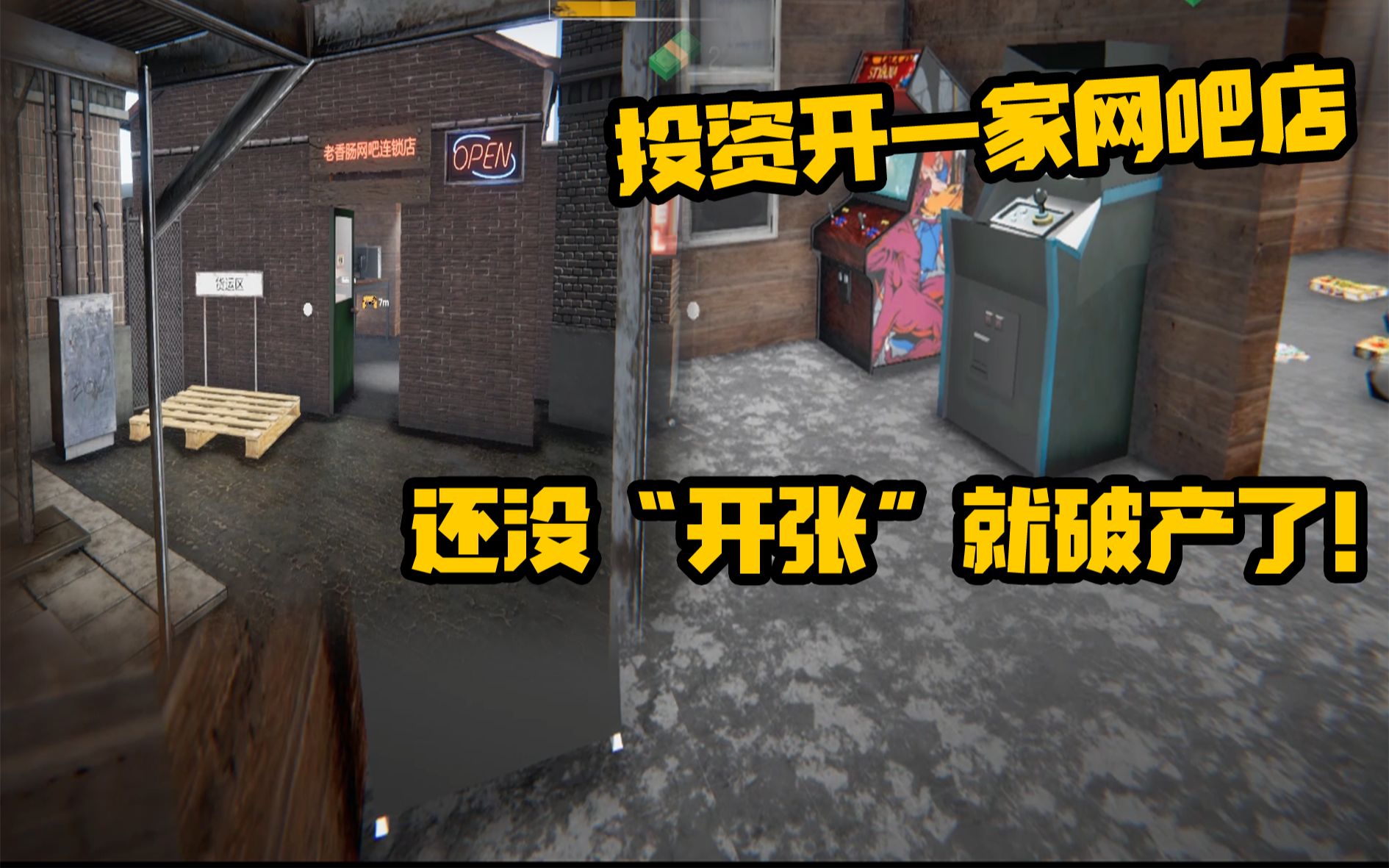 网吧模拟器:如何经营一家网吧?还没开张就破产了!
