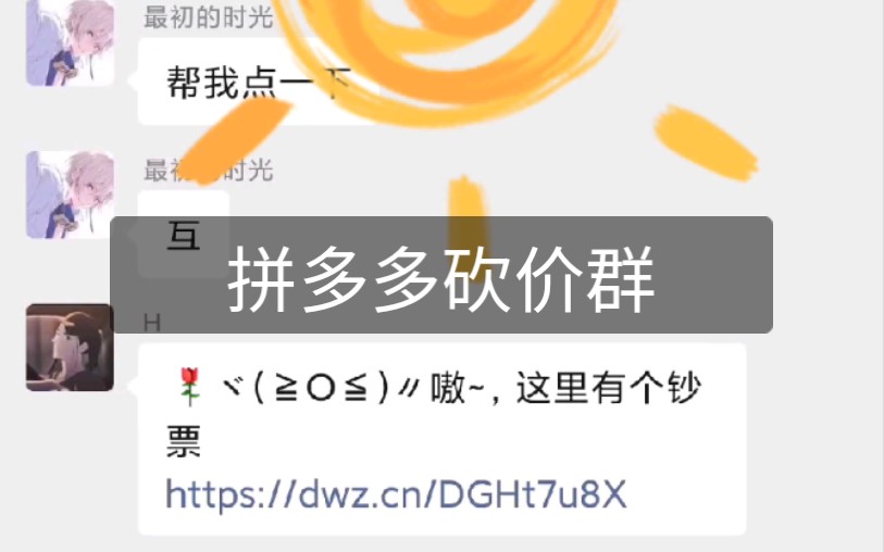 拼夕夕砍价群一起冲