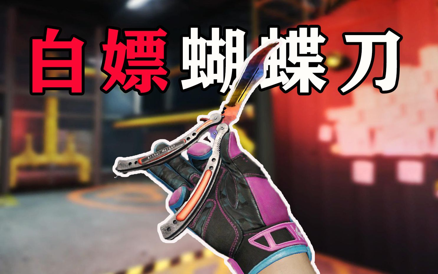 【CSGO】没钱买蝴蝶刀?教你白嫖的方法!