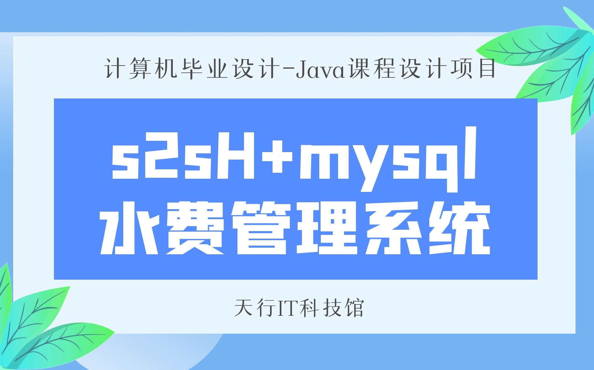 计算机毕业设计-Java课程设计项目之S2SH+mysql水费管理系统