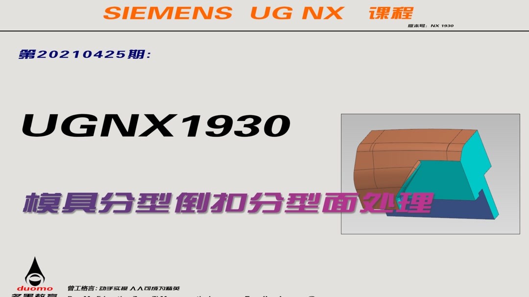 第20210425期:UGNX1930模具分型倒扣分型面处理细节