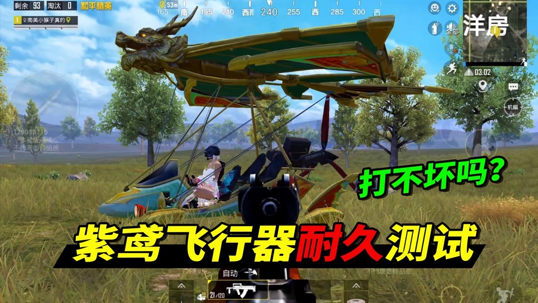 和平精英:紫鸢飞行器是无敌的?开枪扫不坏连烟都不冒!