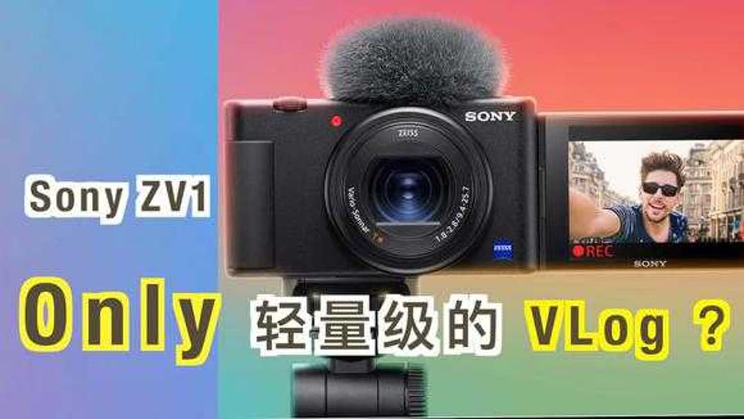 索尼ZV1相机,only 轻量级 Vlog?值不值得买?2020字幕