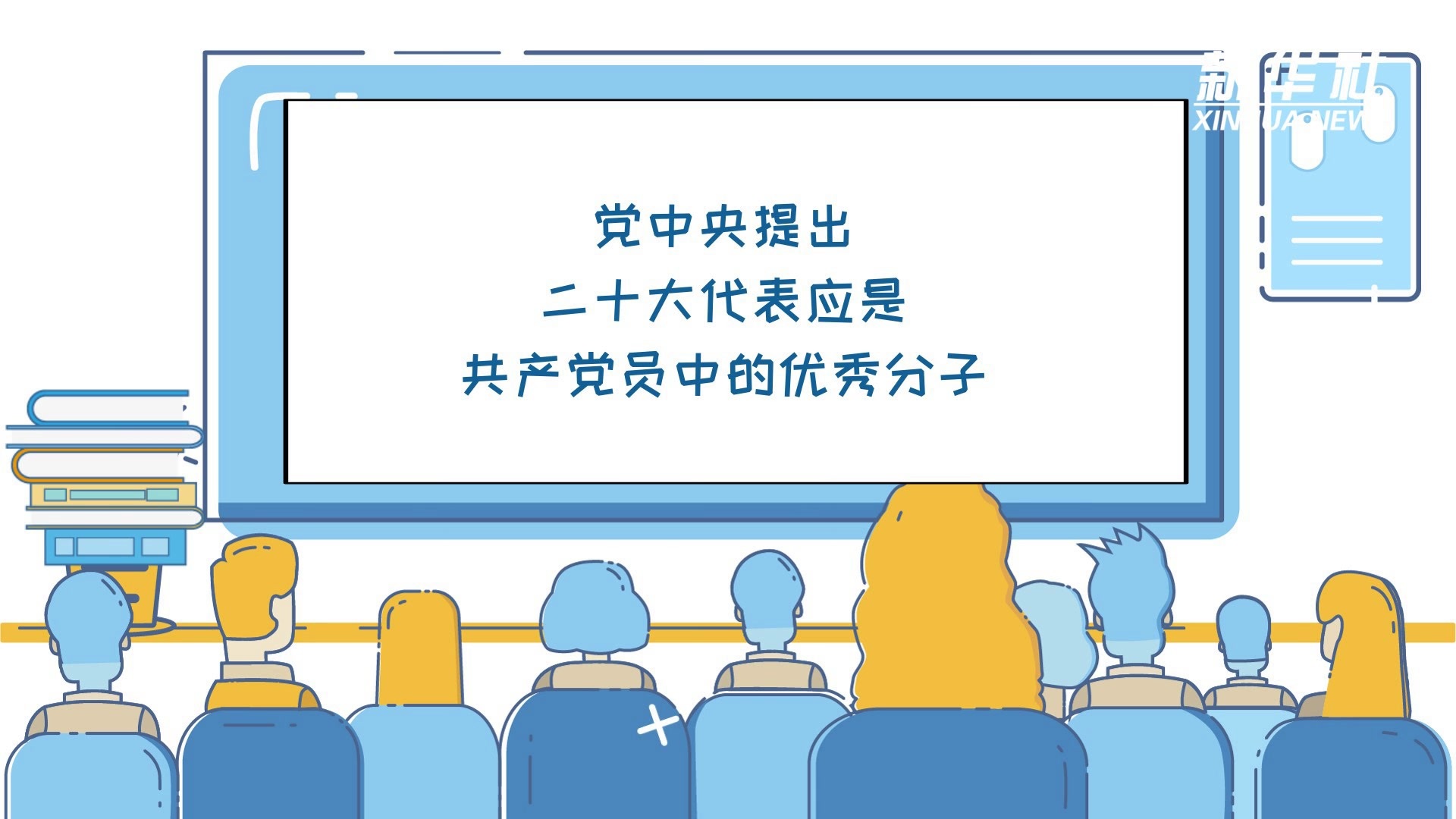 自下而上、上下结合、反复酝酿、逐级遴选…党的二十大代表这样产生