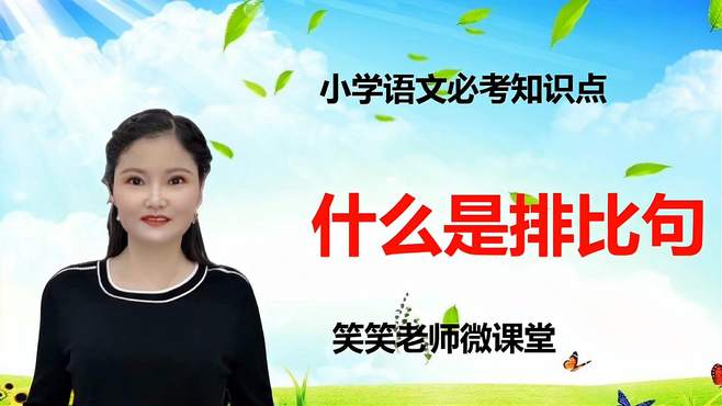 什么是排比句?它有什么作用?看完这个视频,你就明白了