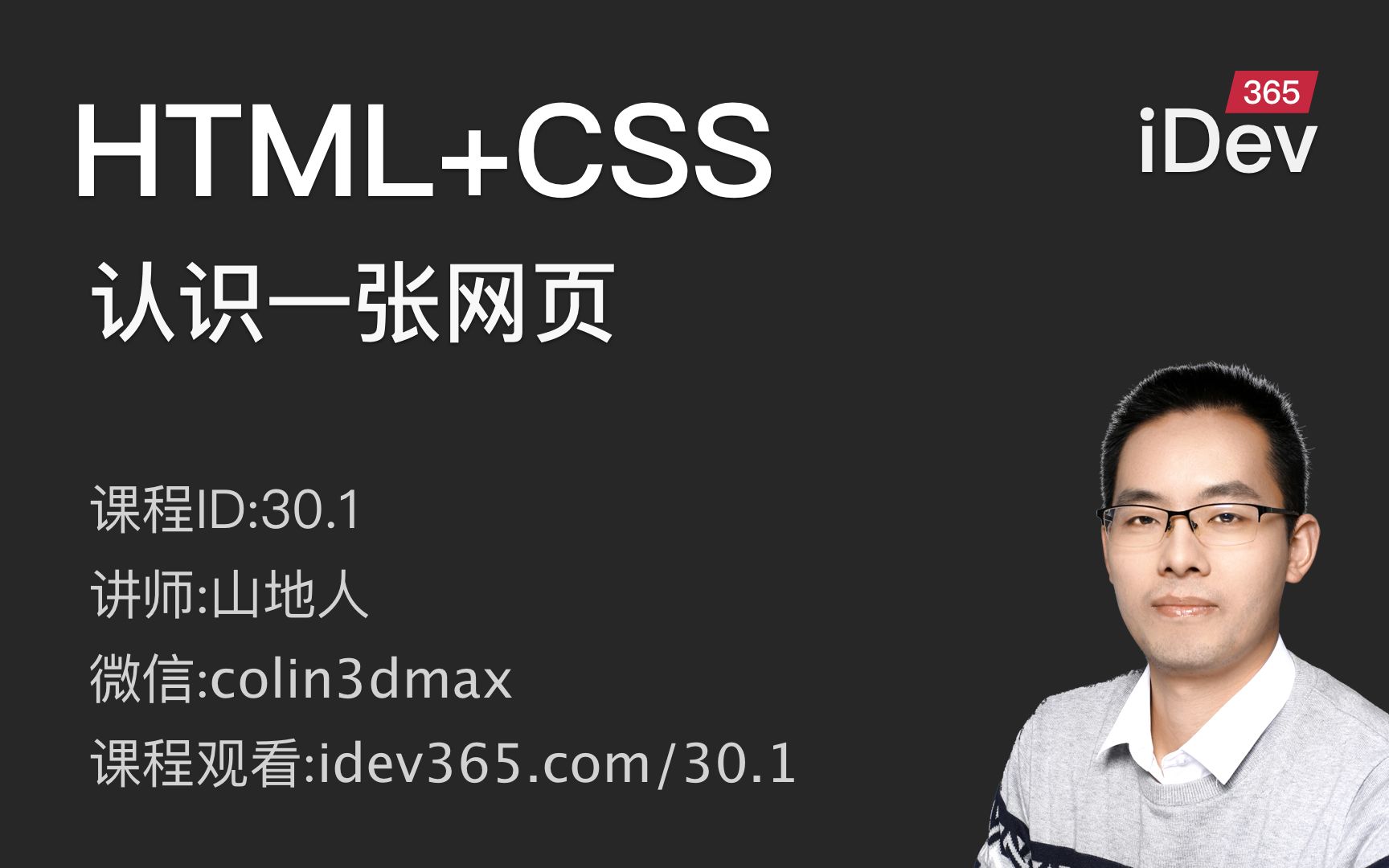 【HTML+CSS人人都能学会-山地人】课1.认识一张网页