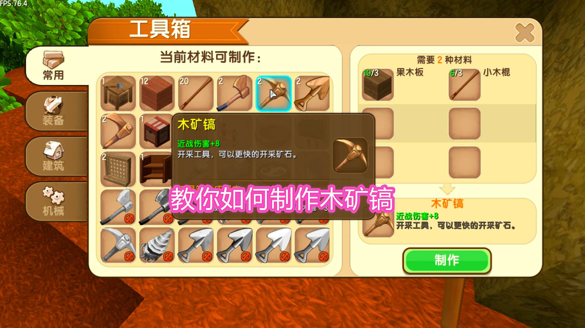 小诚迷你世界萌新教学:教你如何制作木矿镐