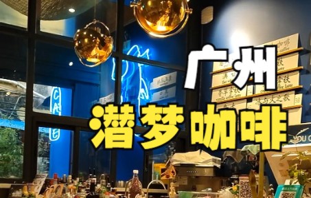 ...| 潜梦咖啡,为什么每个啡友都让我试试“柠乐”?不就是柠檬加可乐吗...