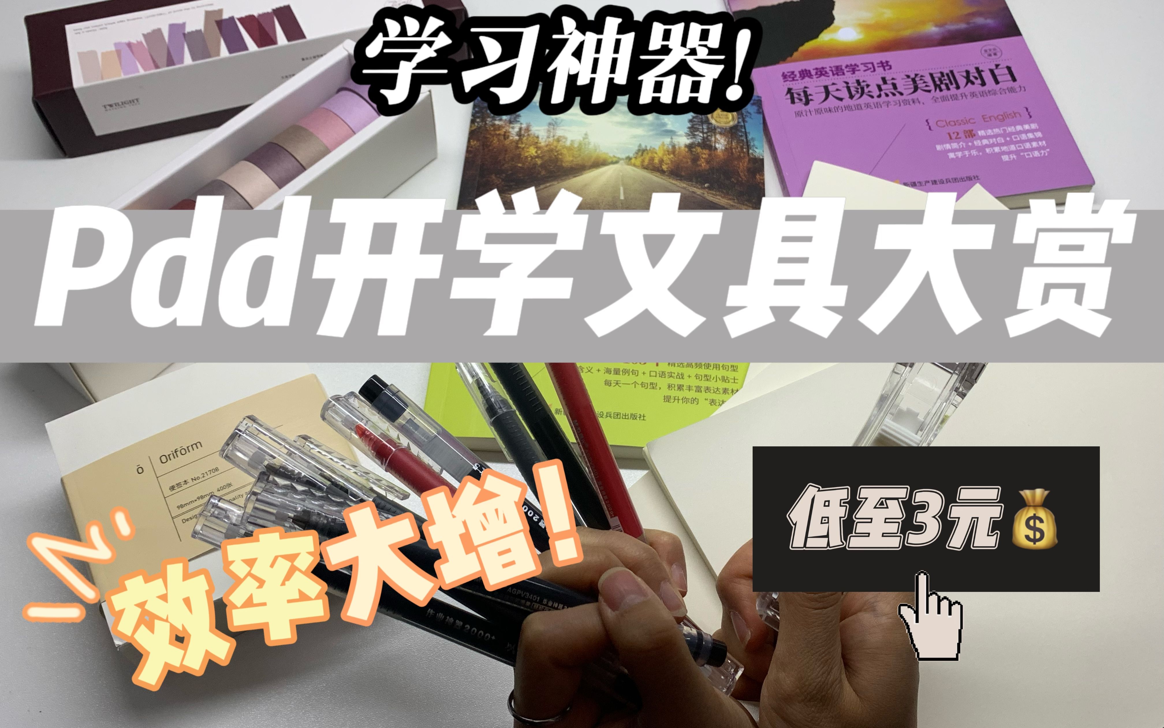 Pdd开学文具推荐 | 便签本 | 草稿本 | 英文读物 | 晨光笔