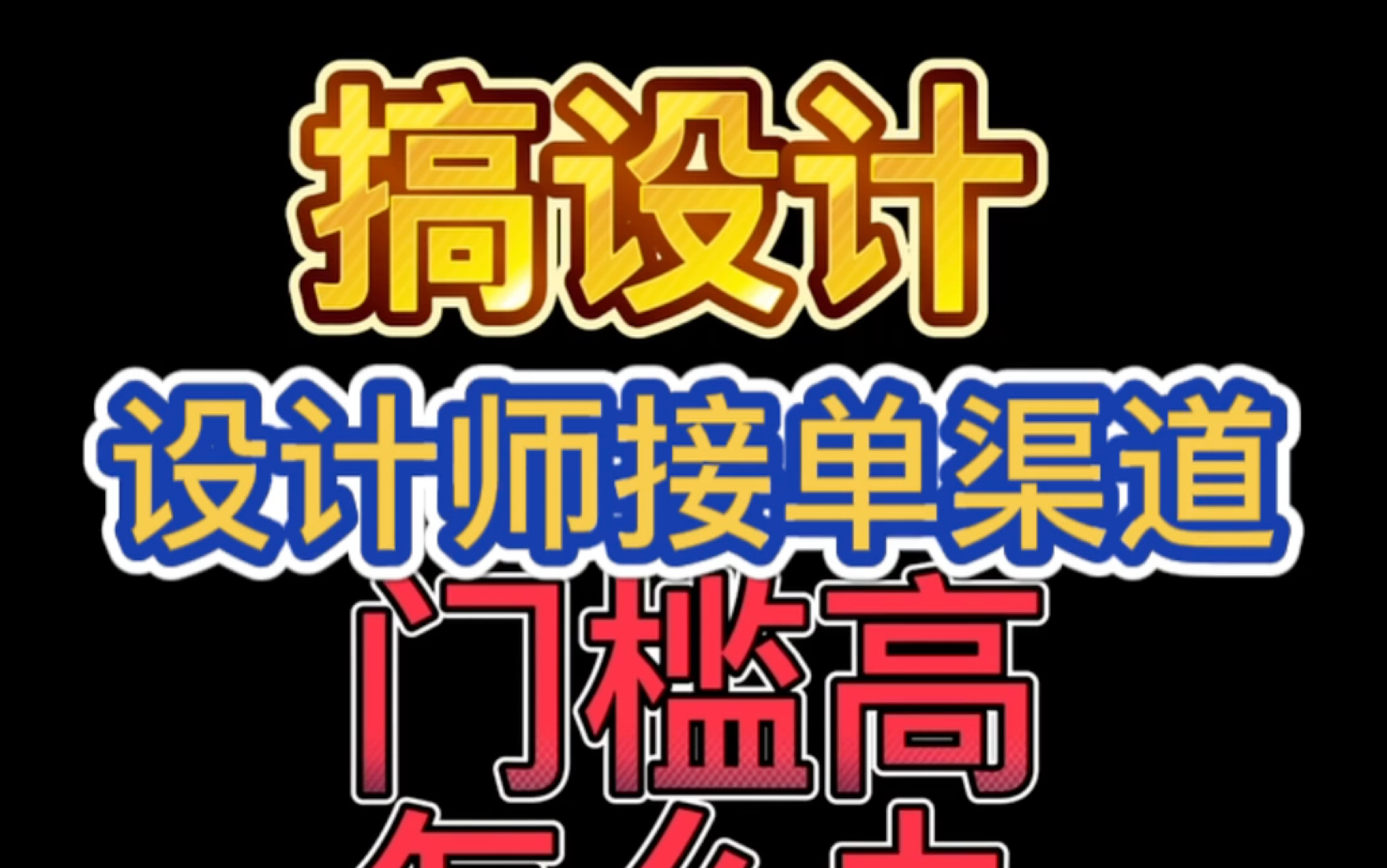 最全设计接单渠道,赶快码住!