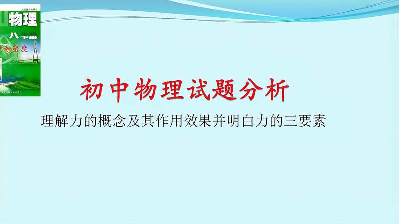 理解力的概念及其作用效果并明白力的三要素