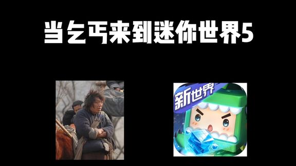 迷你世界:当乞丐回到了乞丐村,是什么样的感受?