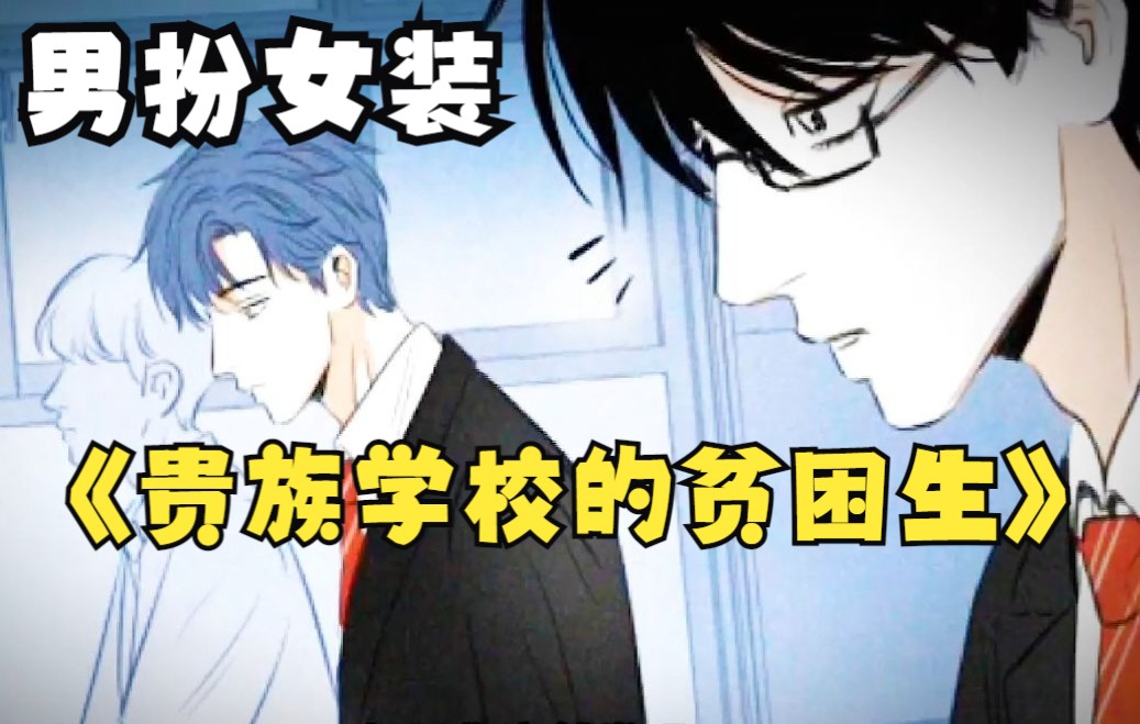 贵族学校的贫困生是怎样的?一口气看完爽漫《贵族学校的贫困生》