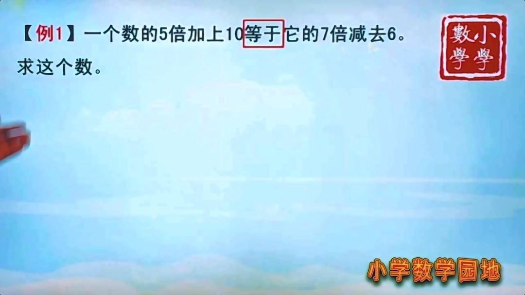 小学五年级数学学习辅导课 利用等式的性质解方程 做应用题更方便