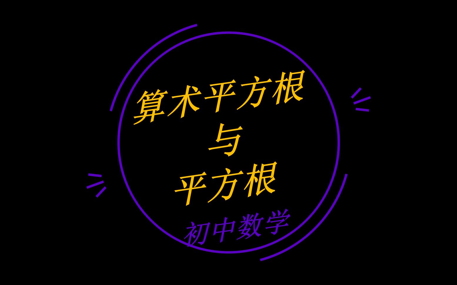 初中数学必考知识点:算术平方根与平方根