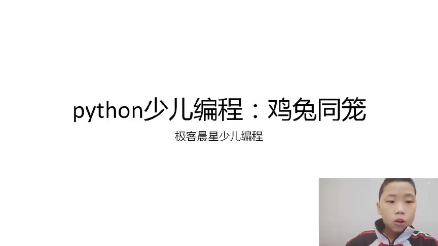 疫情期间get新技能,录播课(1)用Python解决“鸡兔同笼”!ߘ
