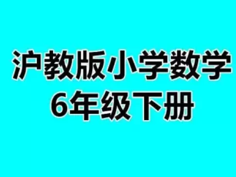 沪教版小学数学6年级下册 5.2 数轴(1)