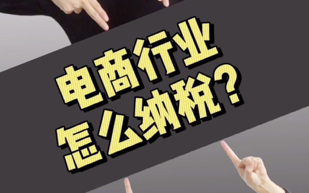 电商企业咋缴税?