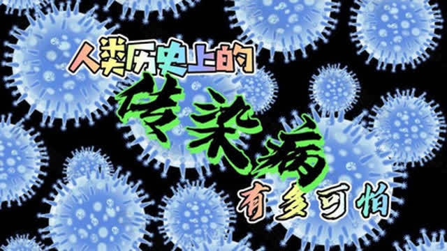 人类历史上最可怕的传染病,每一种都足可以让人类灭亡!