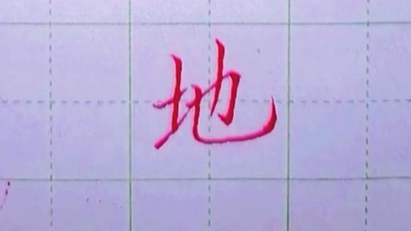 硬笔书法中地字写不好看,因为你没有把竖弯钩写好
