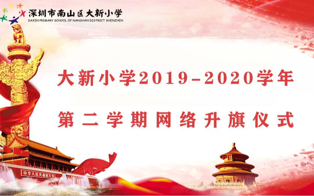 大新小学2019-2020学年第二学期网络升旗仪式暨开学第一课