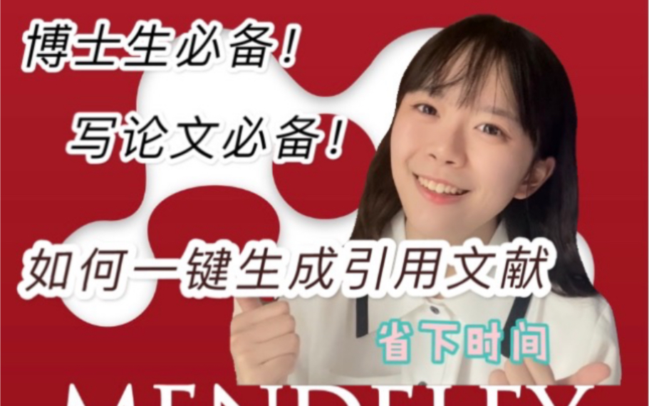 手把手教你一键生成引用文献,还有高阶小技巧!