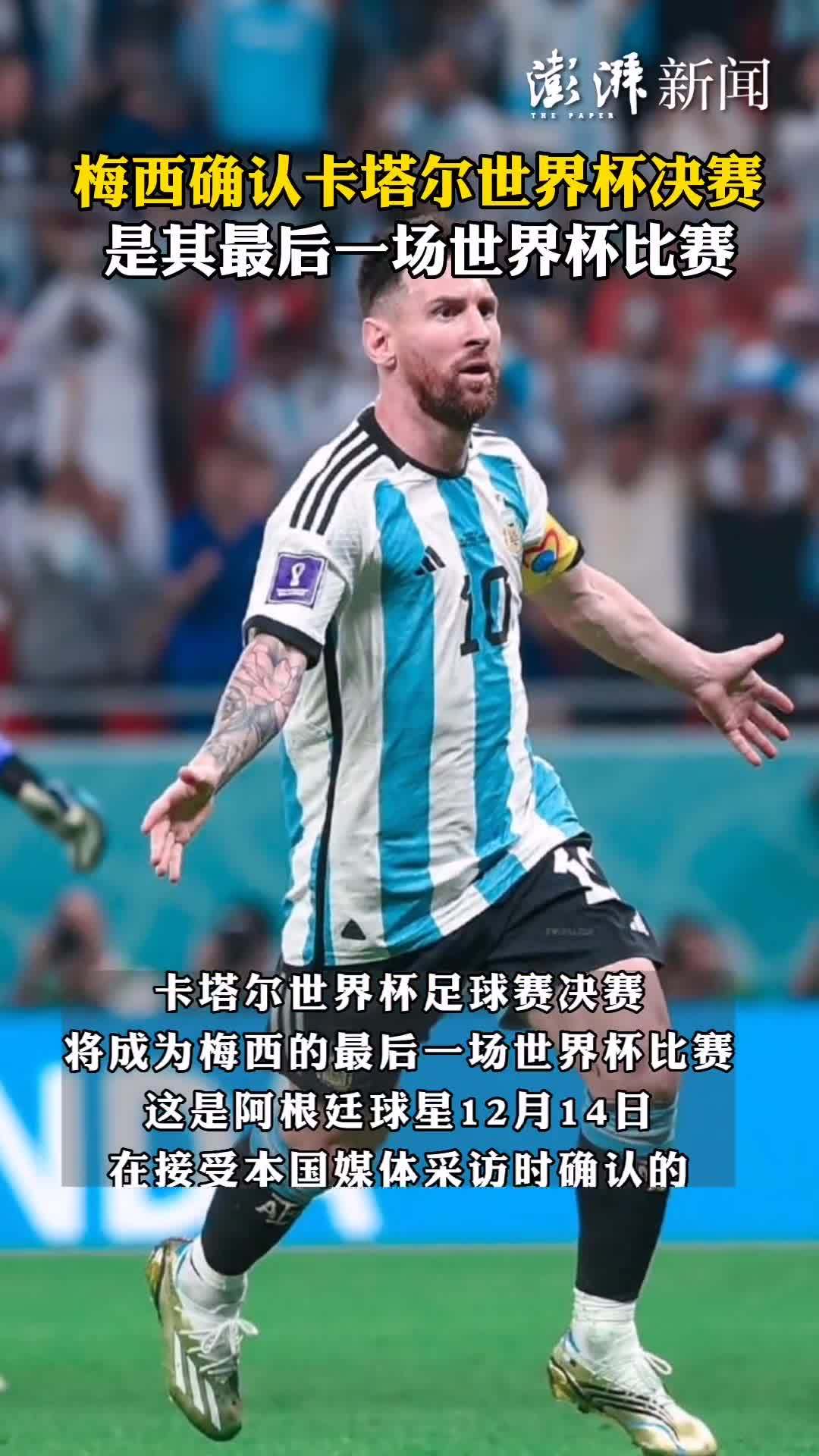 梅西确认卡塔尔世界杯决赛是其最后一场世界杯比赛
