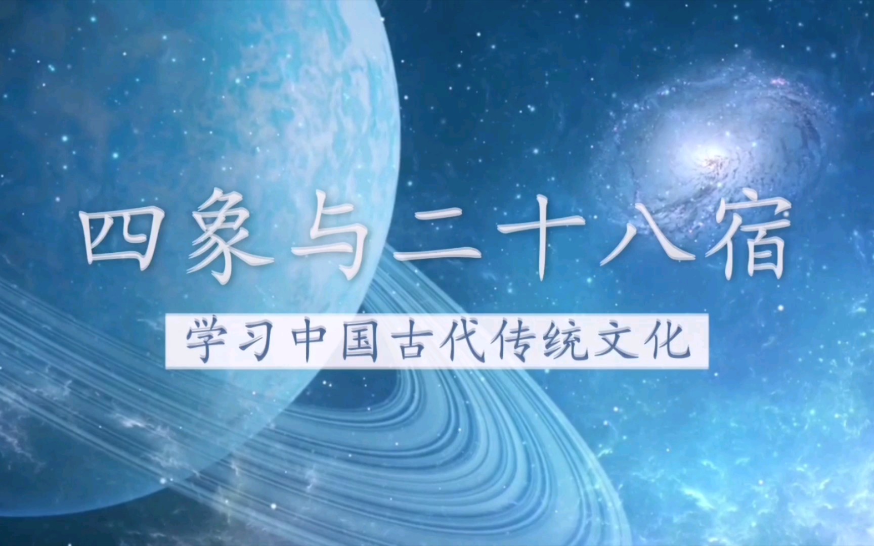 四象与二十八宿～学习中国古代传统文化