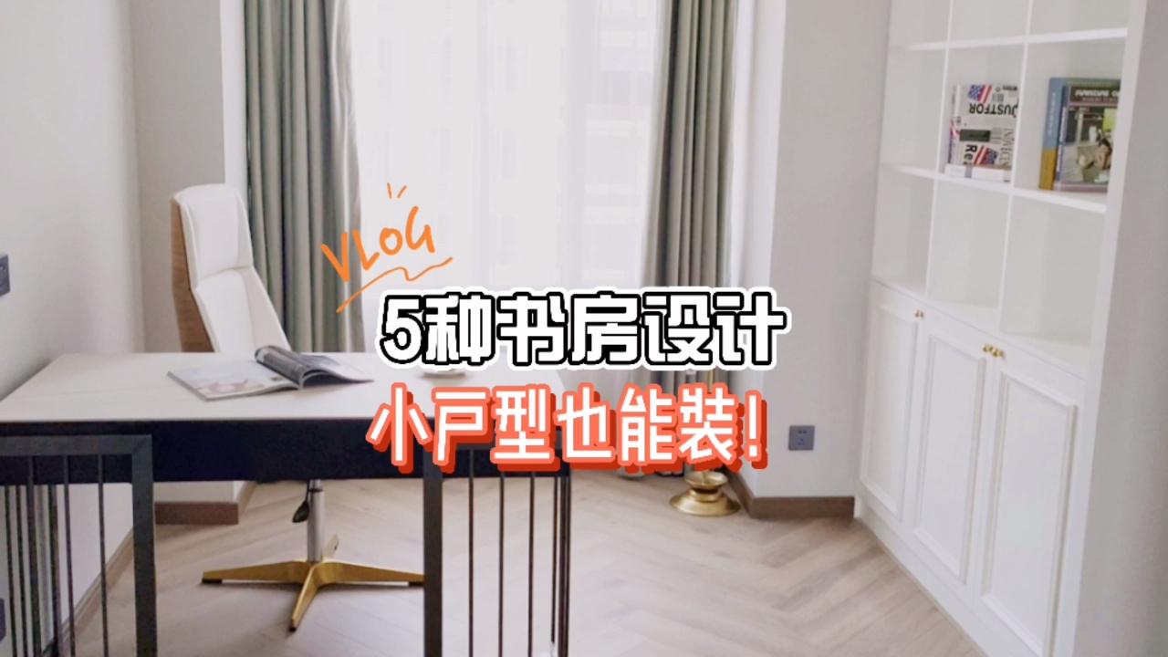 分享你5种设计,小户型也能拥有书房! 坐标:合肥