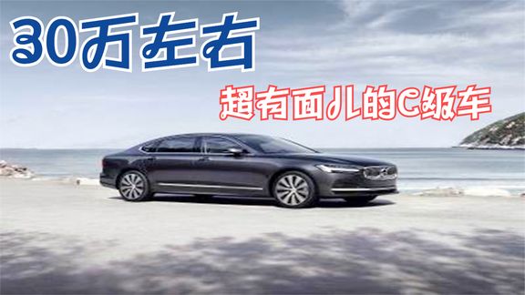 30万的预算, 选什么车比较有面子 我推荐以下四款车