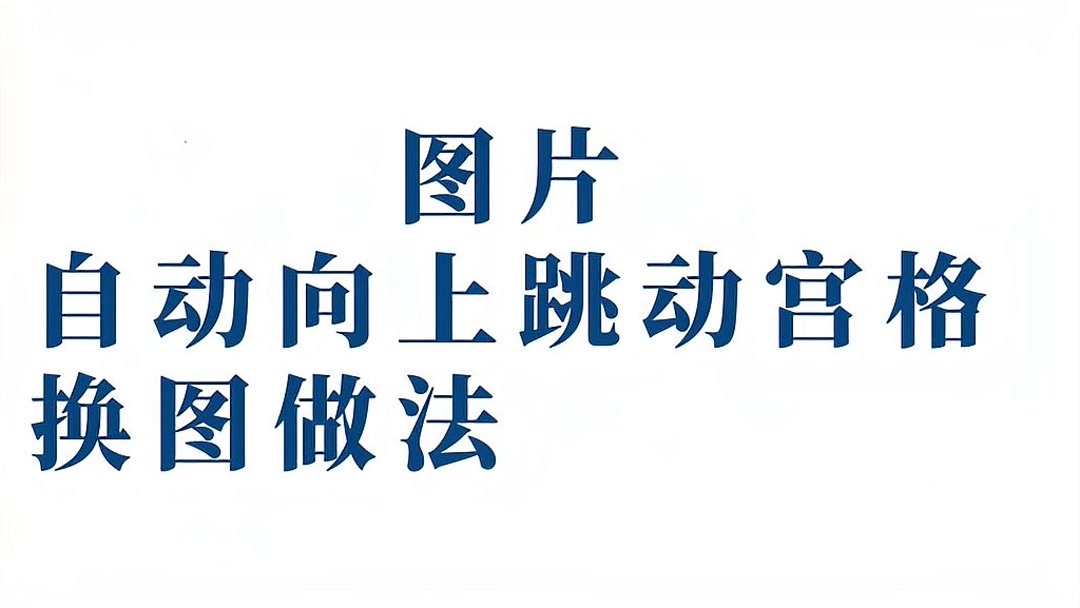 公众号图片自动向上跳动宫格换图做法