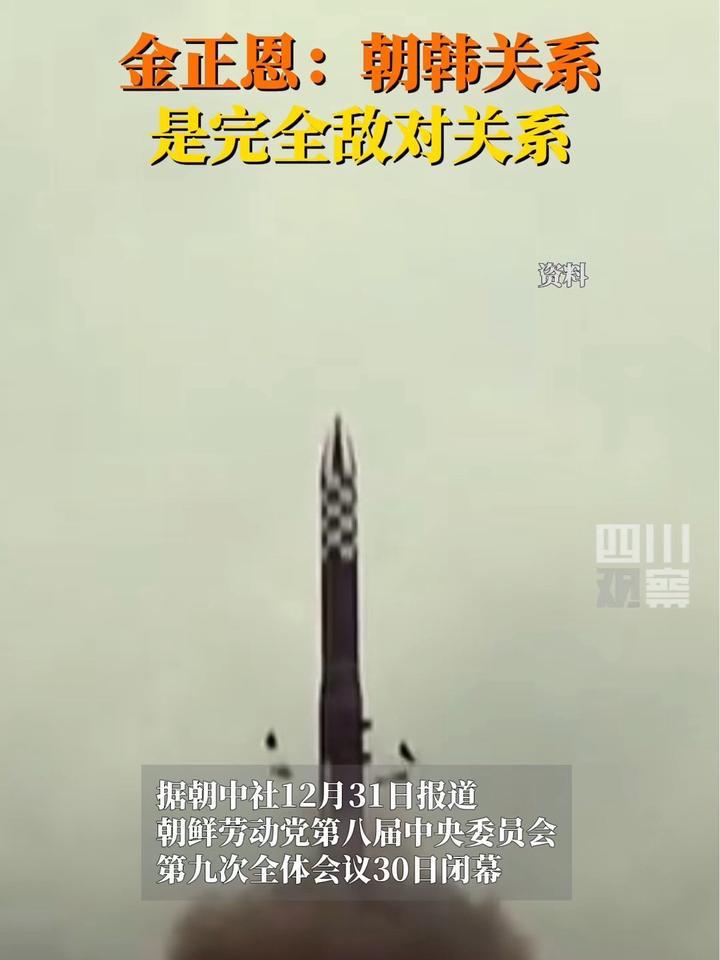 12月31日,朝鲜劳动党八届九中全会闭幕,金正恩表示,"朝韩关系是完全...