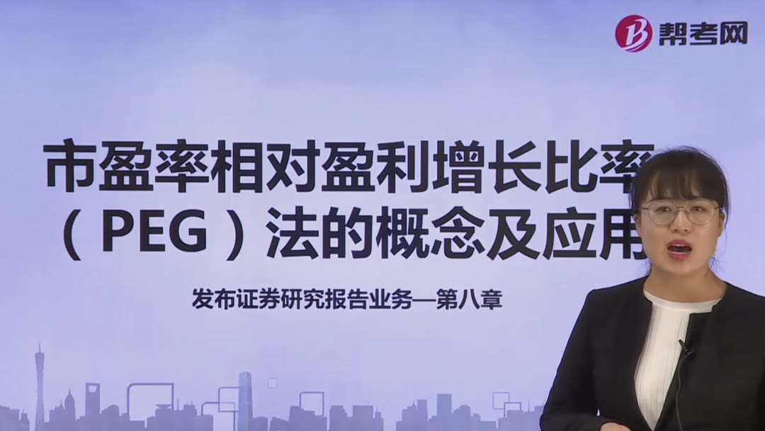 市盈率相对盈利增长比率,帮考网证券分析师胜任能力考试精讲