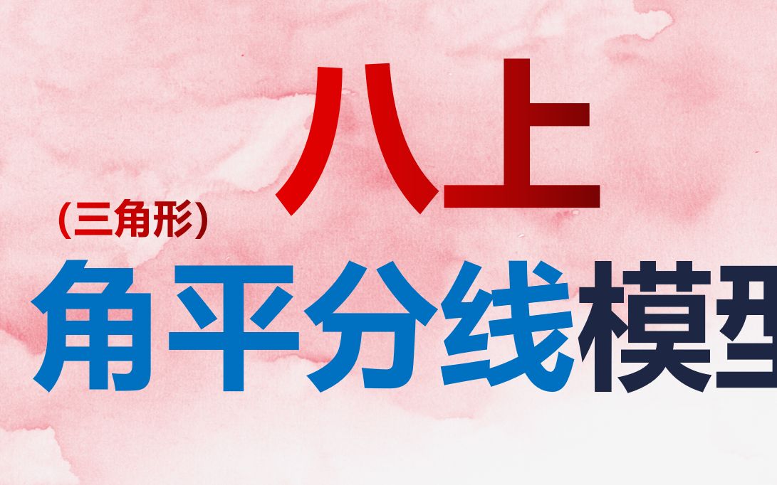 三角形角平分线模型