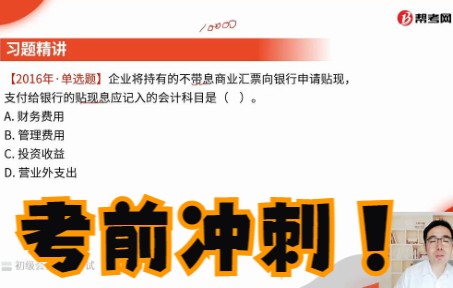 2022初级会计考前冲刺习题精讲之贴息