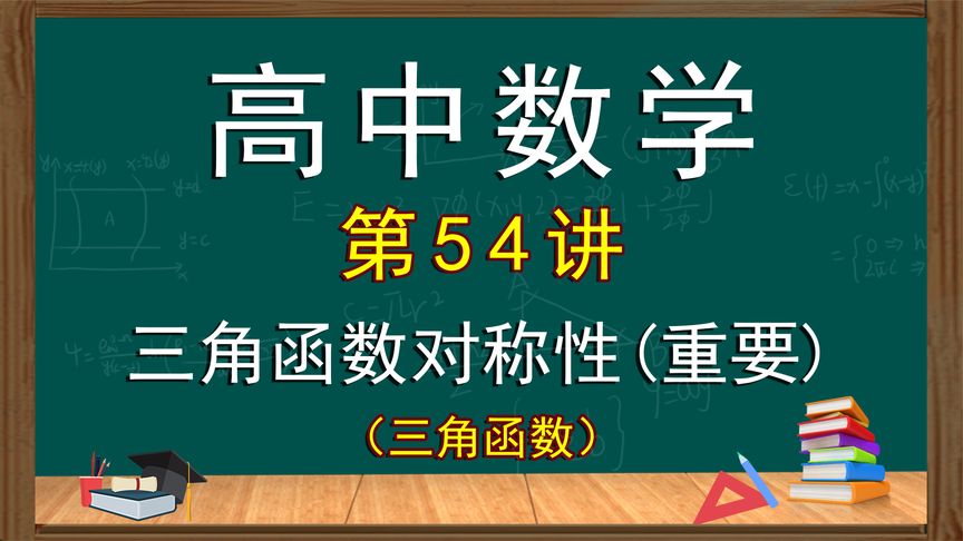 高中数学:三角函数对称性(重要)(中档)