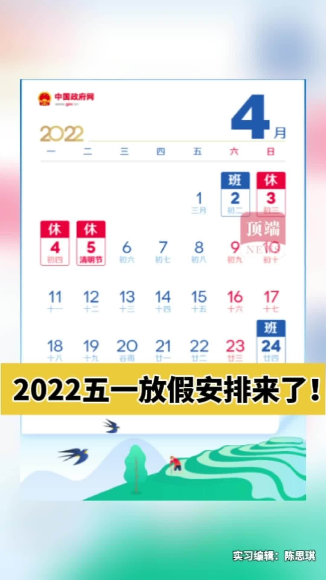 #2022五一放假安排来了 放假调休共5天