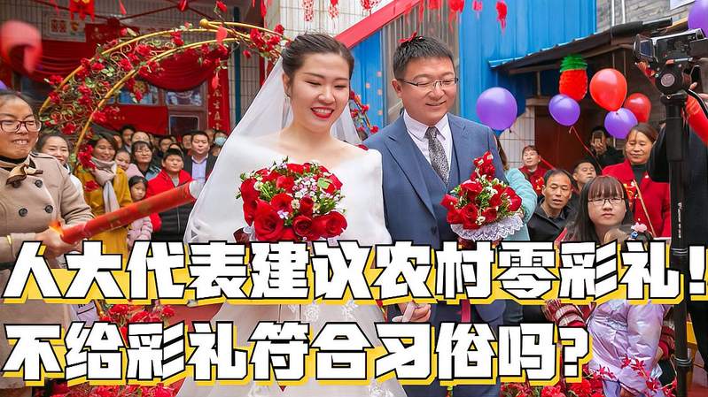 人大代表建议农村推行“零彩礼”!社会学教授:不给彩礼不符合习俗