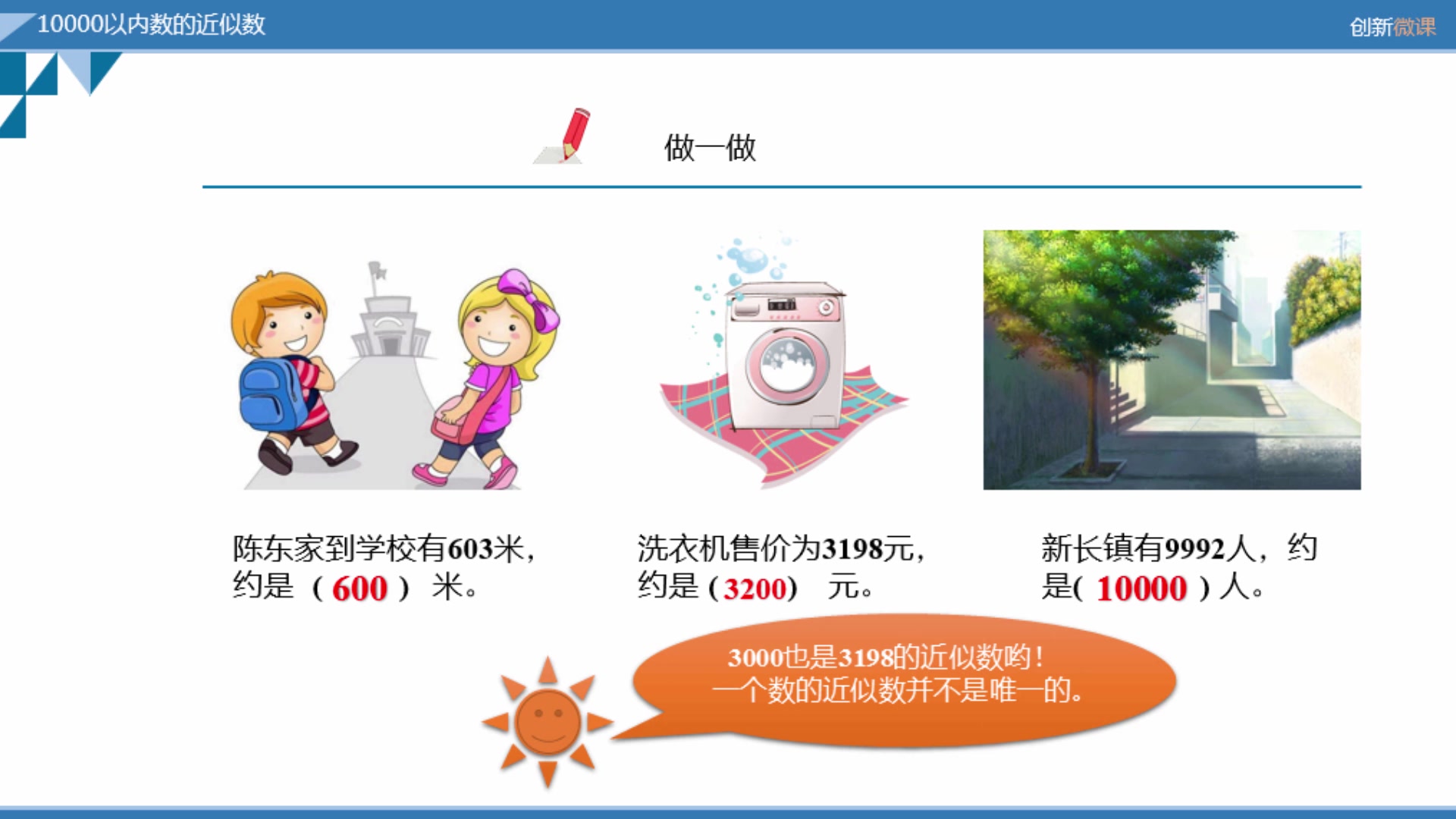 数学二年级下 7.4 10000以内数的近似数