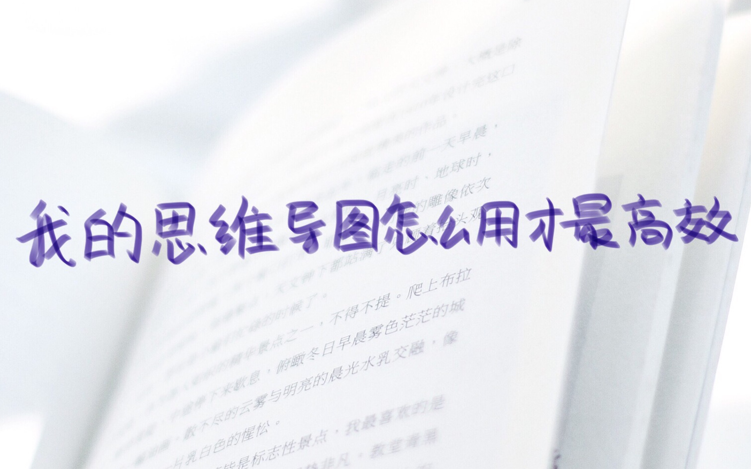 【盼盼学姐】 我的思维导图怎么用才可以更高效 | 别做屯资料的小仓鼠 ...