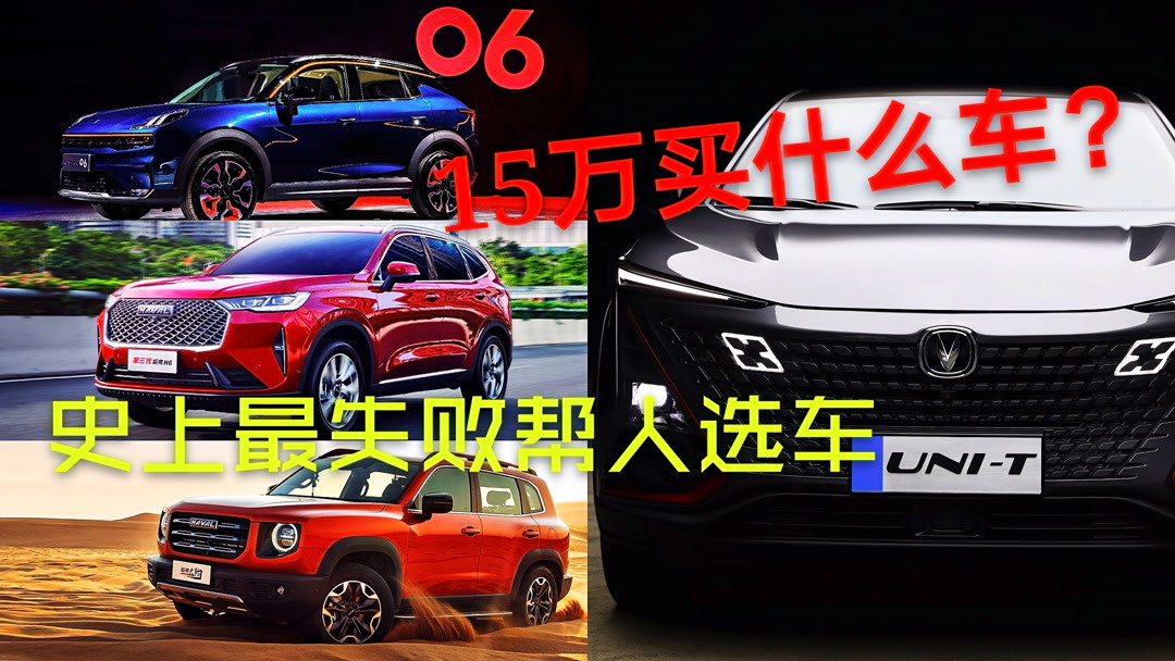 15万买什么车?听超棒聊史上最失败的帮人选车,领克06大变UNI-T