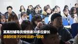【河南】辅导员请30多位家长录制对孩子20年后的一段话,学生看完...