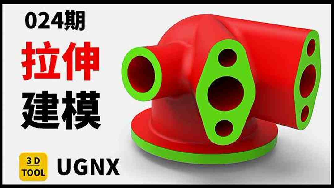 024期:UG建模软件,机械设计水龙头接头