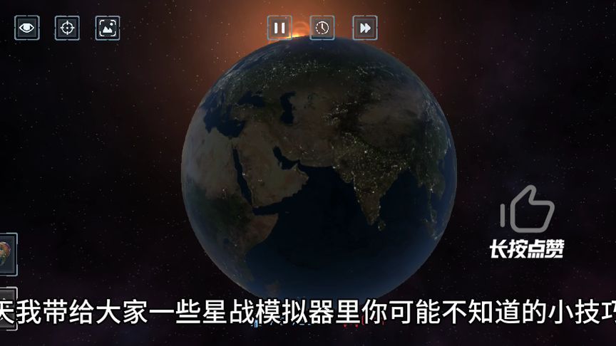 星战模拟器中你可能不知道的小技巧。